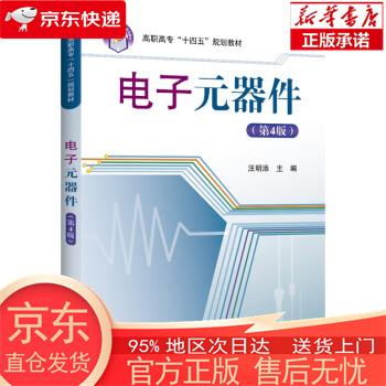 【全新速发】电子元器件(第4版) 汪明添 北京航空航天大学出版社