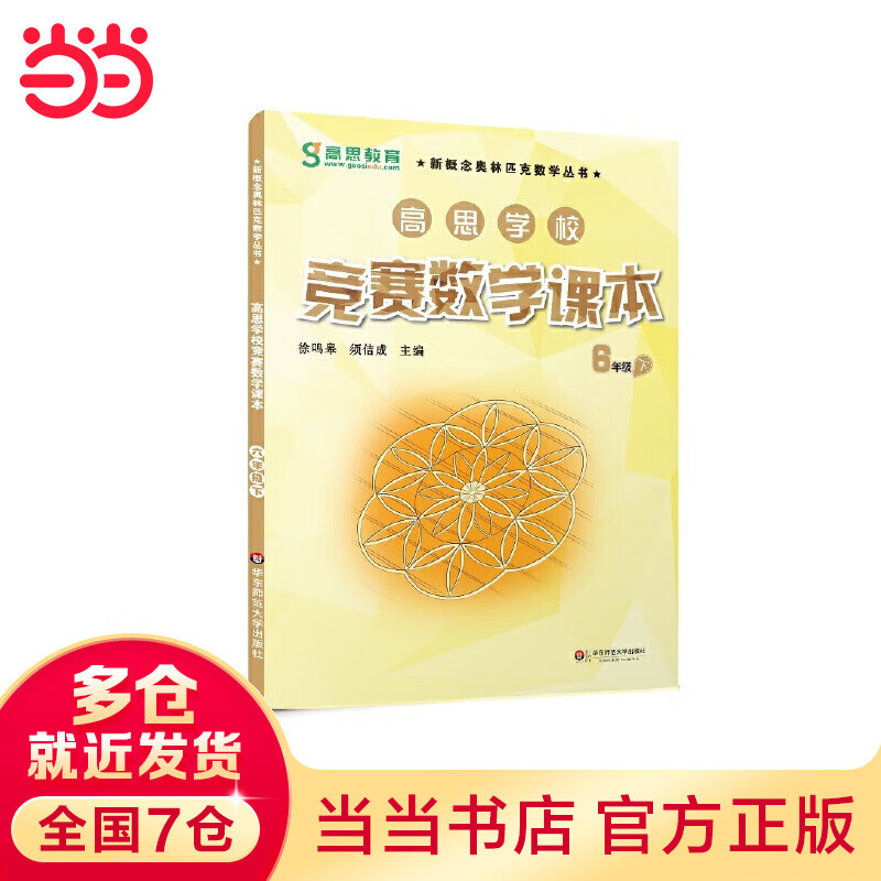 【年级自选】当当高思学校竞赛数学课本导引 一二三四五六年级小学奥数 新概念奥林匹克数学丛书 计算题强化 数学思维好材料 6下 竞赛数学课本 定价25