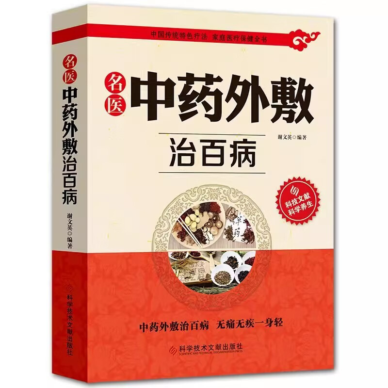 名医中药外敷治百病书籍名医中药外敷中医名医外治药方 中药书籍大全中草药保健养生中草药方处方家庭养生畅销书 贴敷疗法书籍 外治妙方大全中药敷贴 全书中华贴敷大全