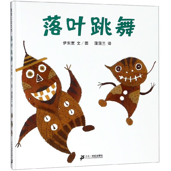 落叶跳舞(精)