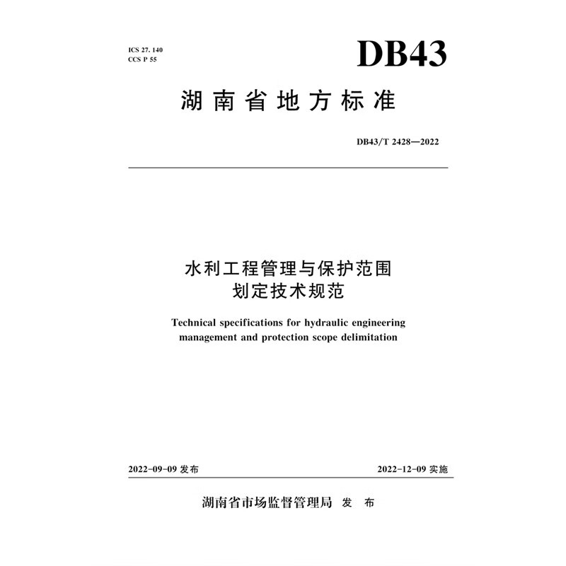 DB43/T2428—2022水利工程管理与保护范围划定技术规范（湖南省地方标准）