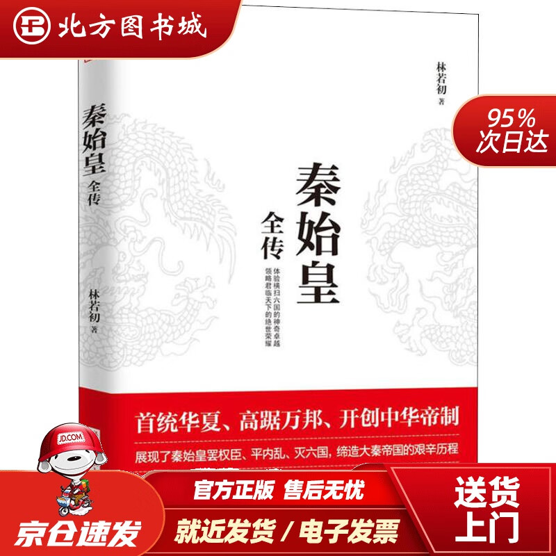【现货】秦始皇全传林若初 北方图书城