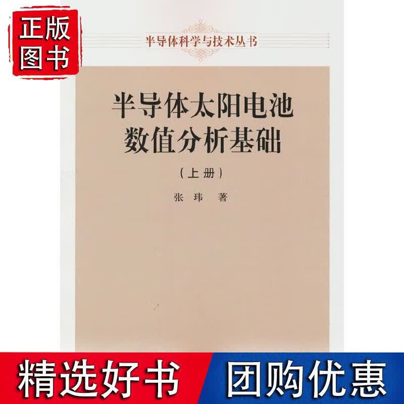 半导体太阳电池数值分析基础（上册）