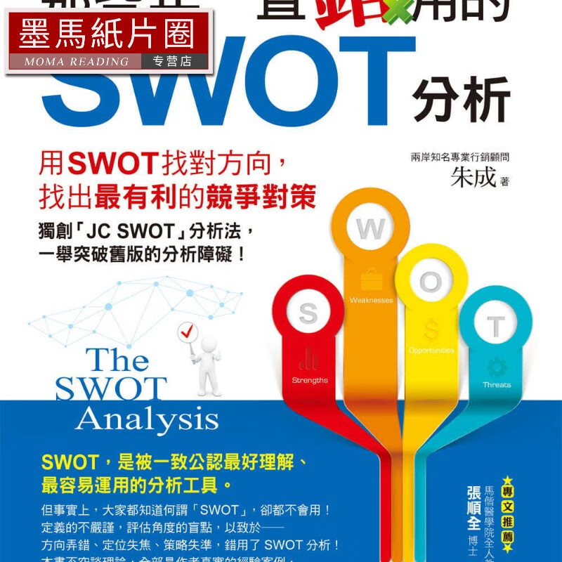 在途 朱成 那些年一直错用的SWOT分析 创见文化 台版原版 企业经营策略