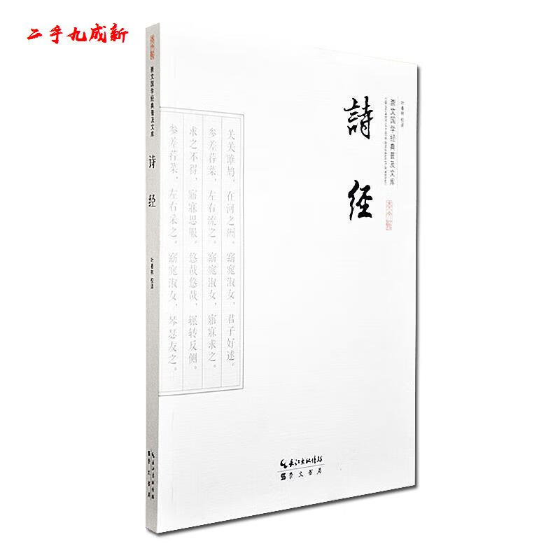 诗经 叶春林 崇文书局 9787540338725