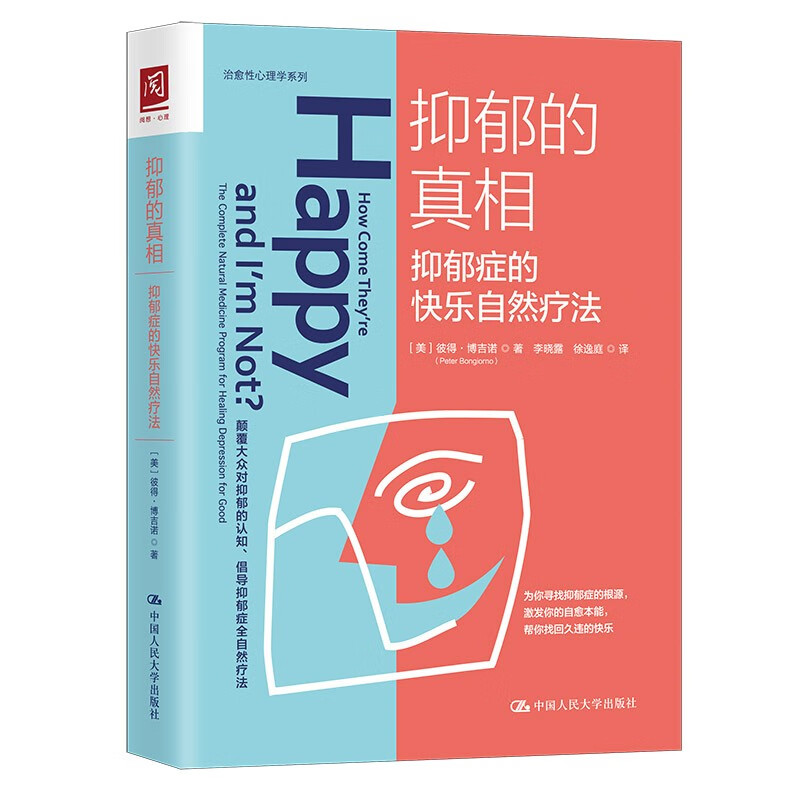 【人大社直营】抑郁的真相：抑郁症的快乐自然疗法【美】彼得·博吉诺