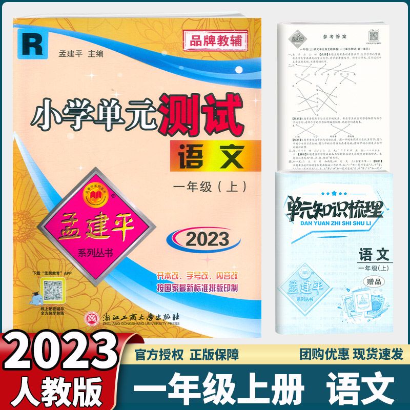 2023新版 孟建平 小学单元测试 一年级上册 语文 人教版部编版