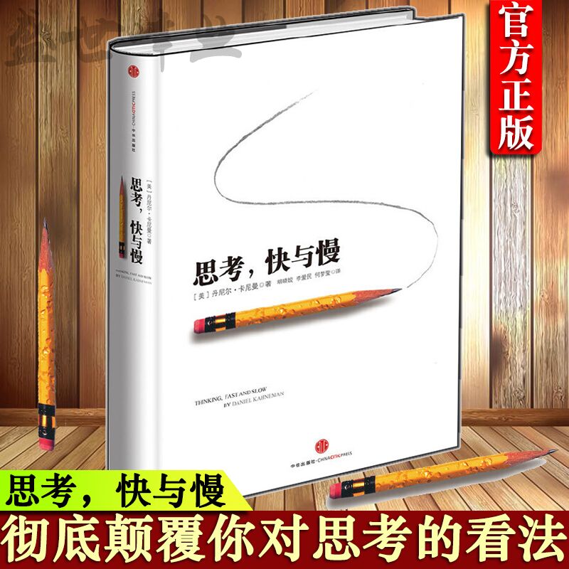 思考快与慢(精) 丹尼尔卡尼曼 著 罗辑思维推荐行为经济学诺贝尔经济学奖尼尔卡尼曼十年磨一剑