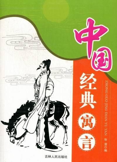 中国经典寓言