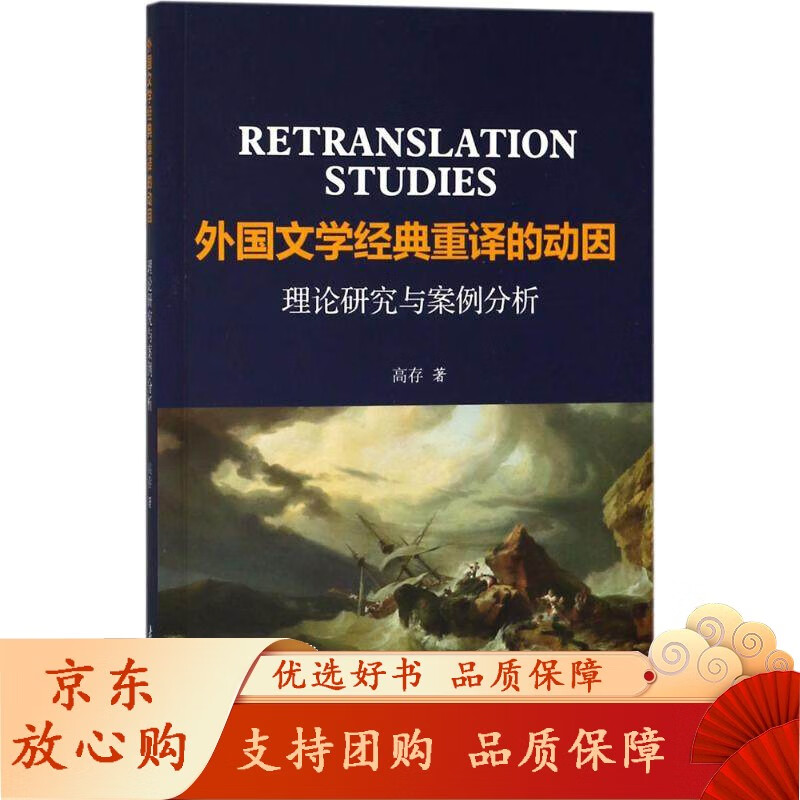 外国文学经典重译的动因 理论研究与案例分析 南开大学 外国文学类读物