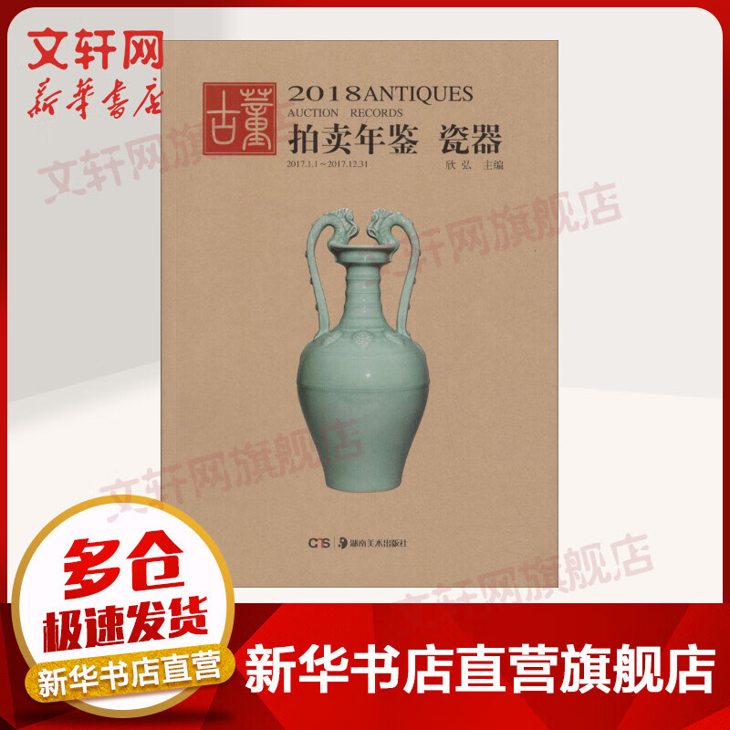 2018古董拍卖年鉴瓷器 欣弘 湖南美术出版社