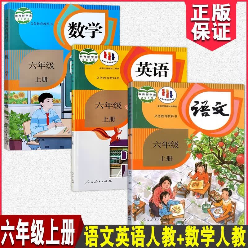 2022秋适用 课本6/六年级上册语文英语人教版+数学人教版-3本教科