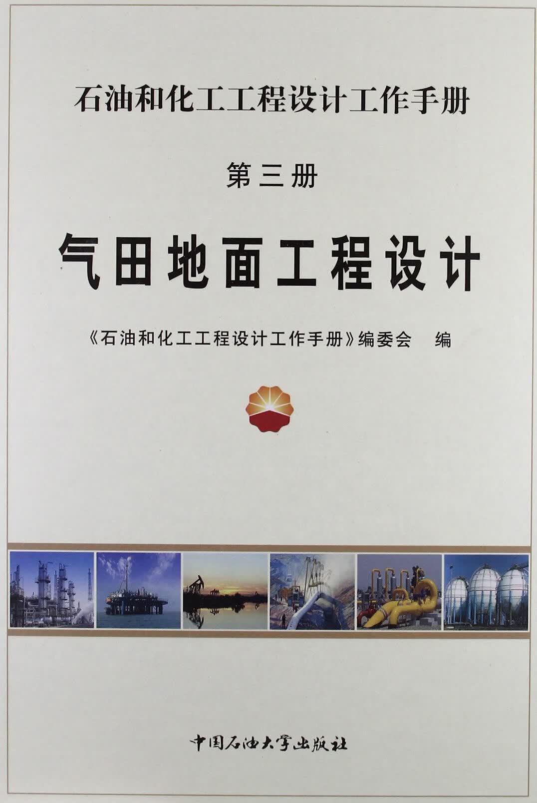 气田地面工程设计 石油和化工工程设计工作手册 第三册 新书 中国石油大学出版社