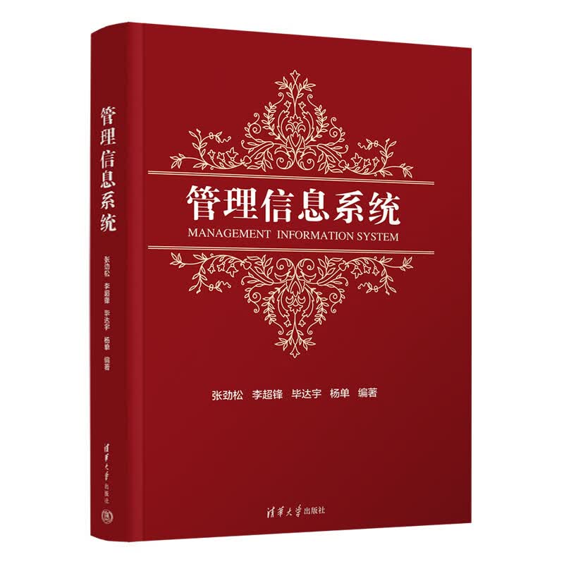 管理信息系统 张劲松 清华大学出版社