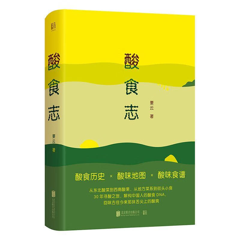 酸食志 要云 烹饪/美食 9787559639806
