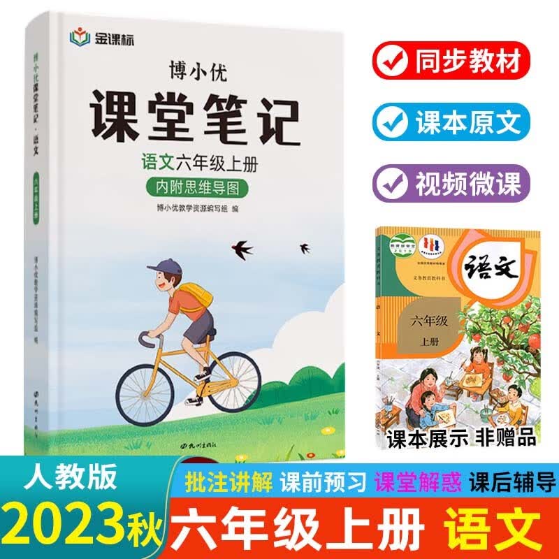 博小优 课堂笔记 6六年级 上册 语文