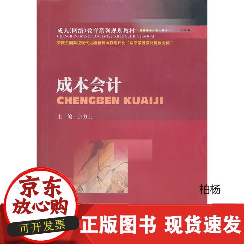 速发 成本会计张力上9787811389418