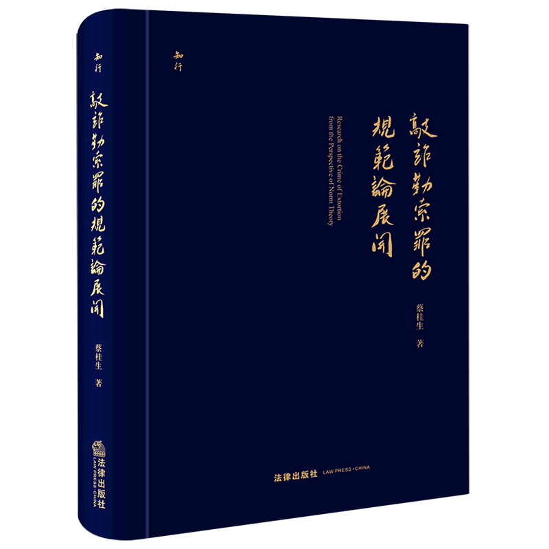 敲诈勒索罪的规范论展开(精)