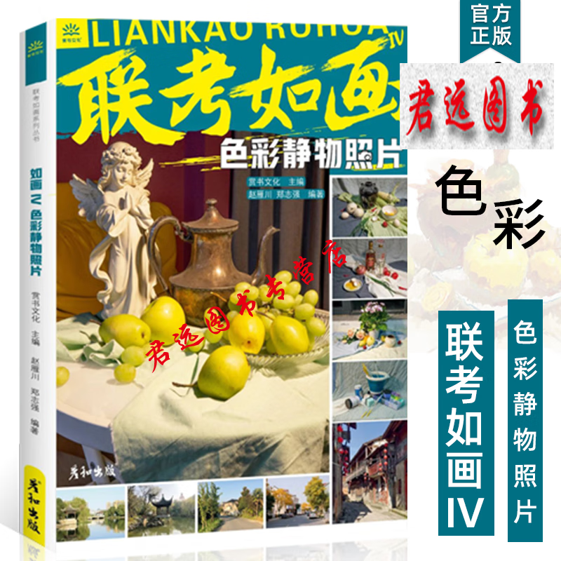 联考如画IV4色彩静物照片2023赏书文化赵雁川郑志强