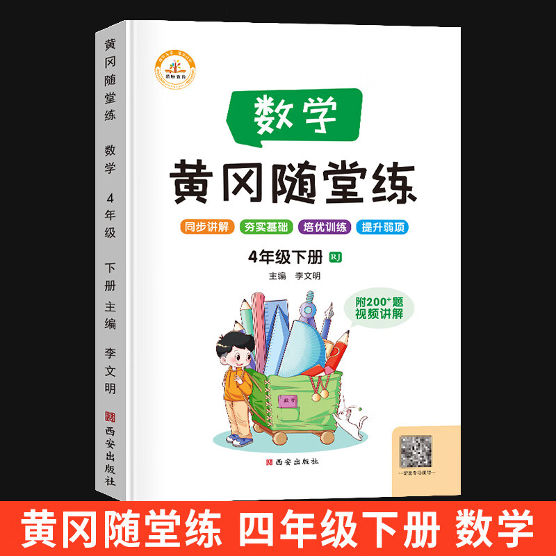 黄冈随堂练同步练习册一年级二年级三年级四五六年级同步训练人教版小学语文数学英语下册教材配套练习 四年级下册同步练习册【数学】 小学通用