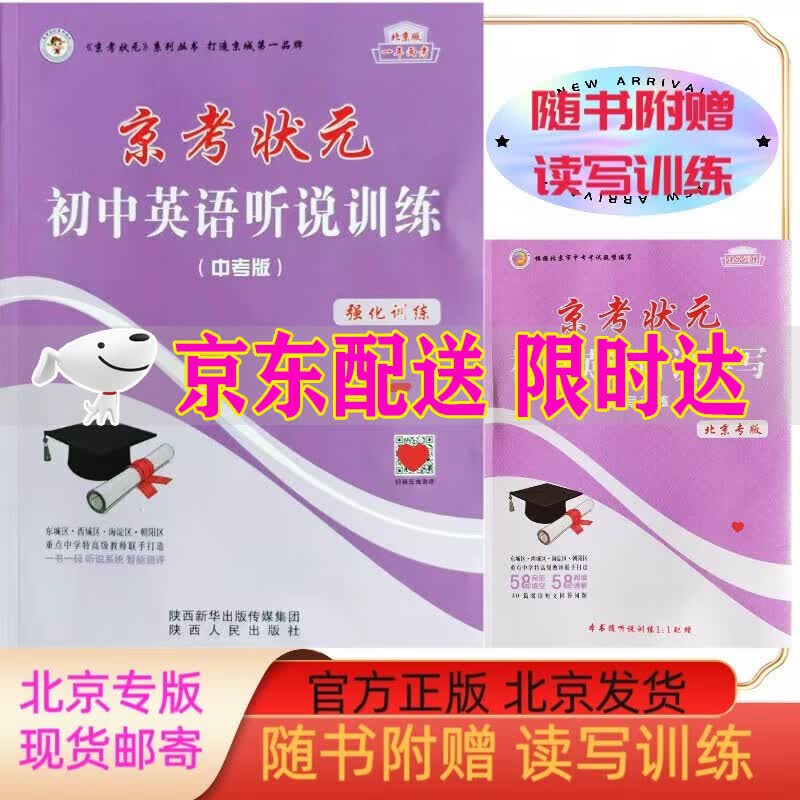京考状元 初中英语听说训练 中考版 强化训练 北京中考英语听力模拟强化训练北京专版 初中英语听说 含中考新题型听说读写训练
