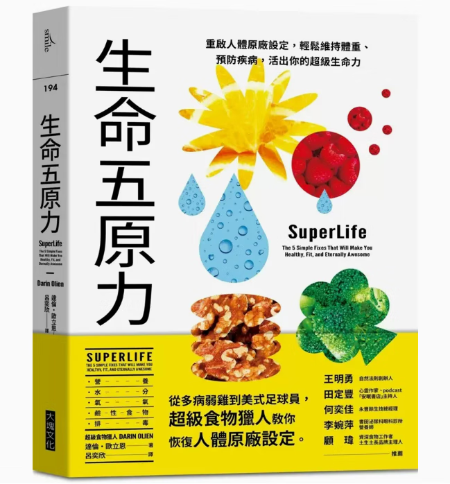 台版 生命五原力 大块文化 达伦 欧立恩 重启人体原厂设定轻松维持体重预防疾病活出你的超级生命力保健养生书籍 红色