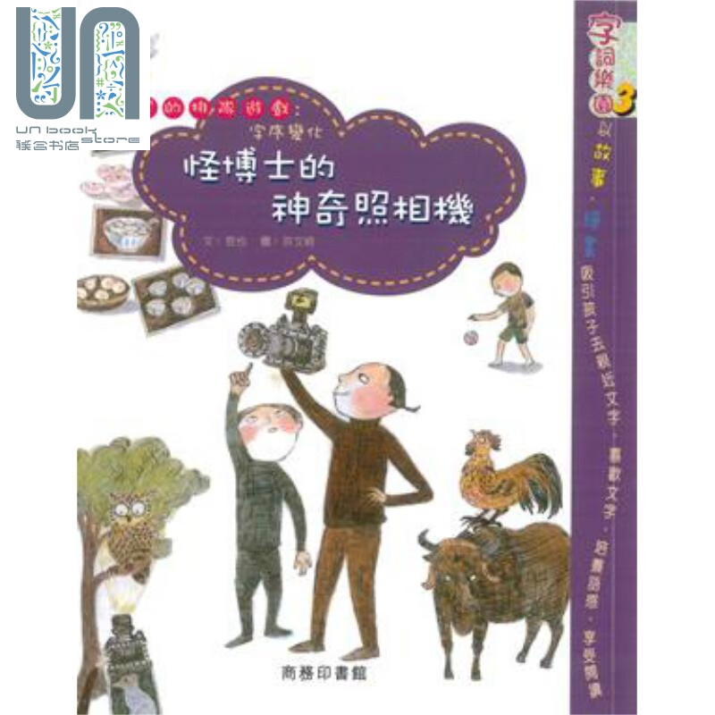 怪博士的神奇照相机 港台原版 哲也 香港商务印书馆