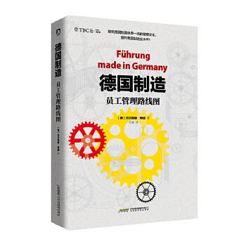 德国制造:员工管理路线图 【德】托尔斯滕博施 著 译 者：孙瑜译 9787569913507【图