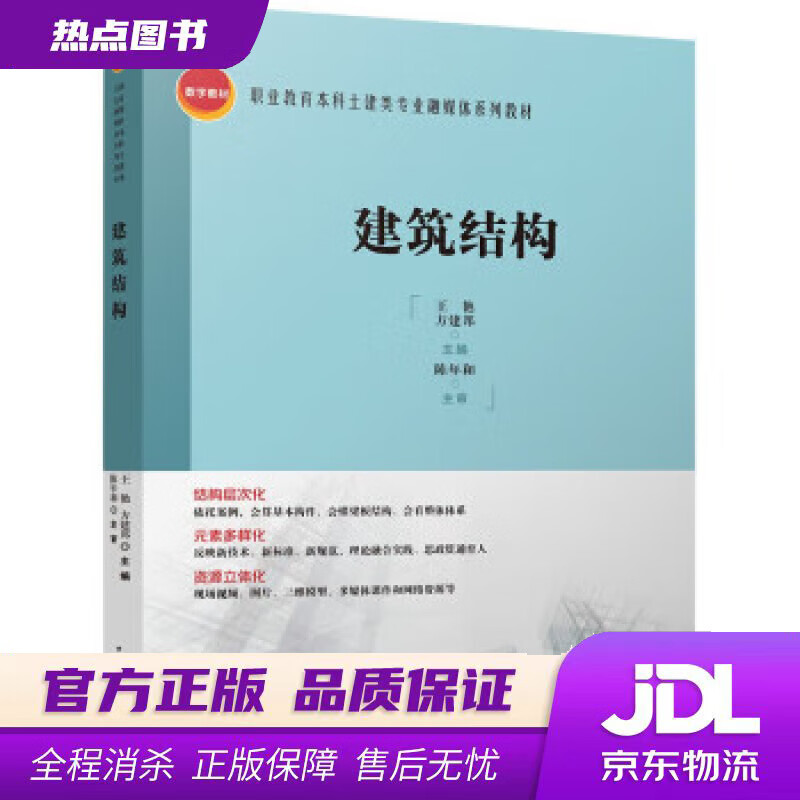 【 官方】建筑结构 王艳,方建邦 著 中国建筑工业出版社