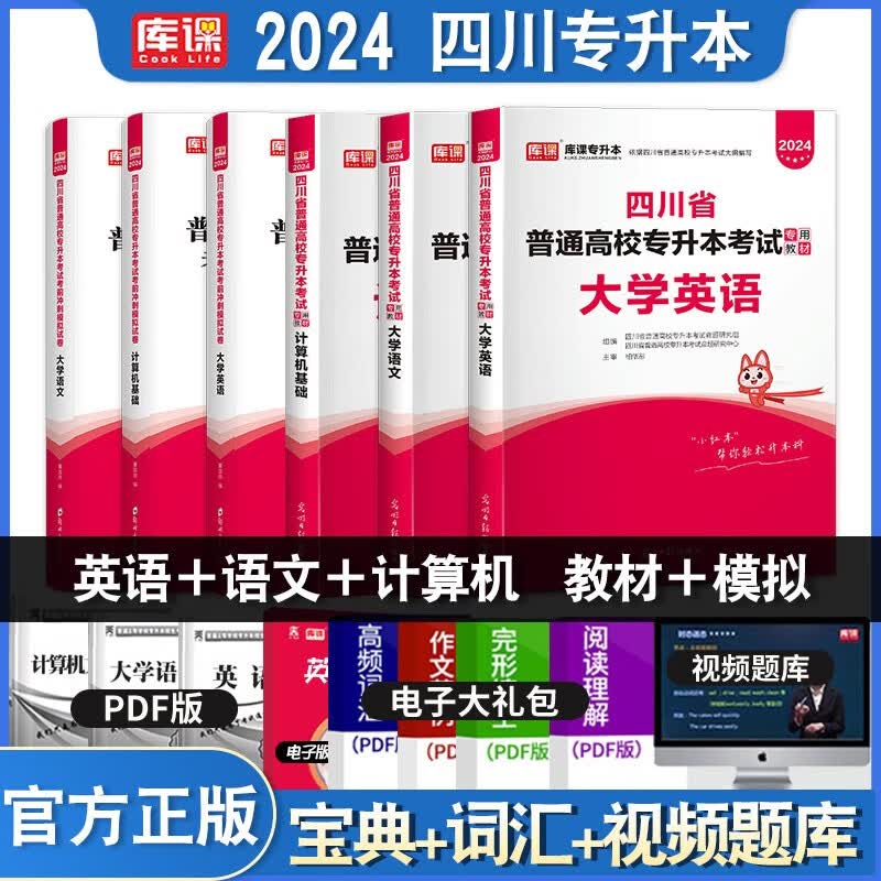 库课新版2024四川专升本教材试卷2000题英语计算机高等数学语文统招考试用书复习资料 英语+语文+计算机  教材+模拟卷