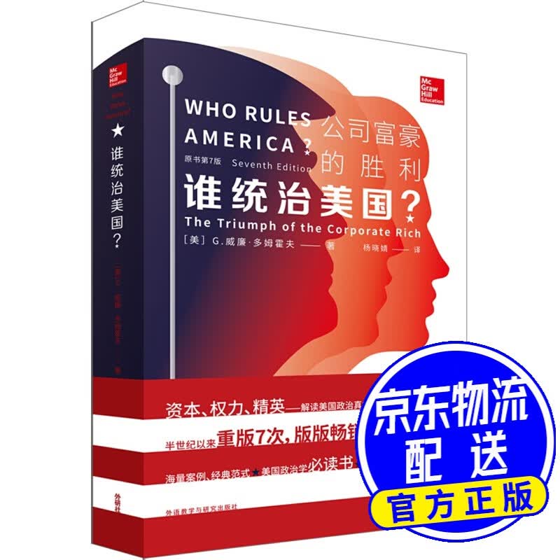 谁统治美国?公司富豪的胜利