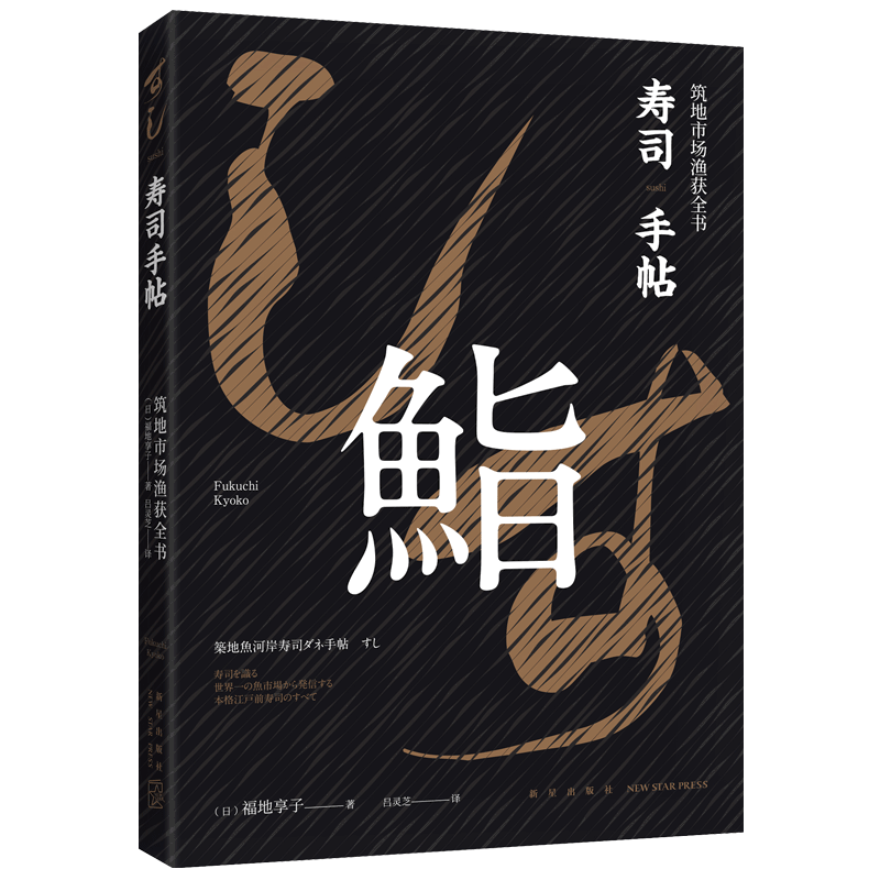 寿司手帖：筑地市场渔获全书  寿司食材知识美食生活书籍 新星出版社官方旗舰店