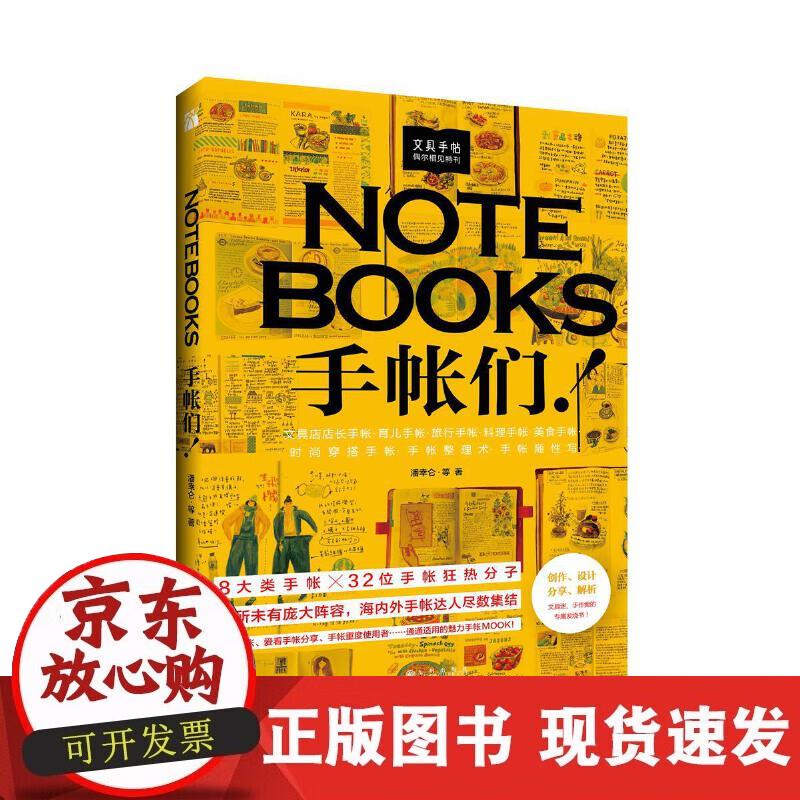 【现货】文具手帖：偶尔相见特刊 NOTEBOOKS手帐们！