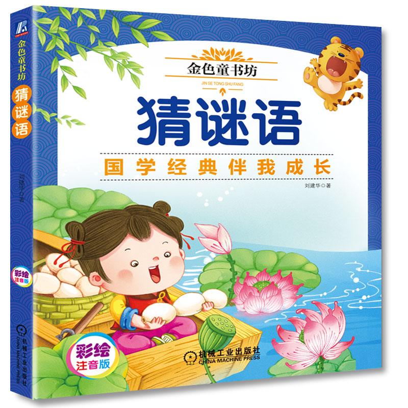 金色童书坊 猜谜语