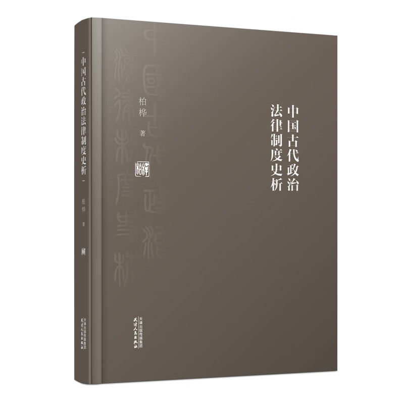 【现货】中国古代政治法律制度史析