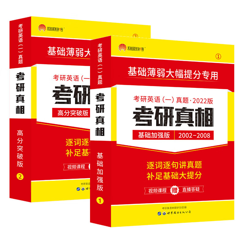 现货2022考研真相英语一历年真题试卷2002-2015年基础加强版+高分突破全套2本 考研英语一