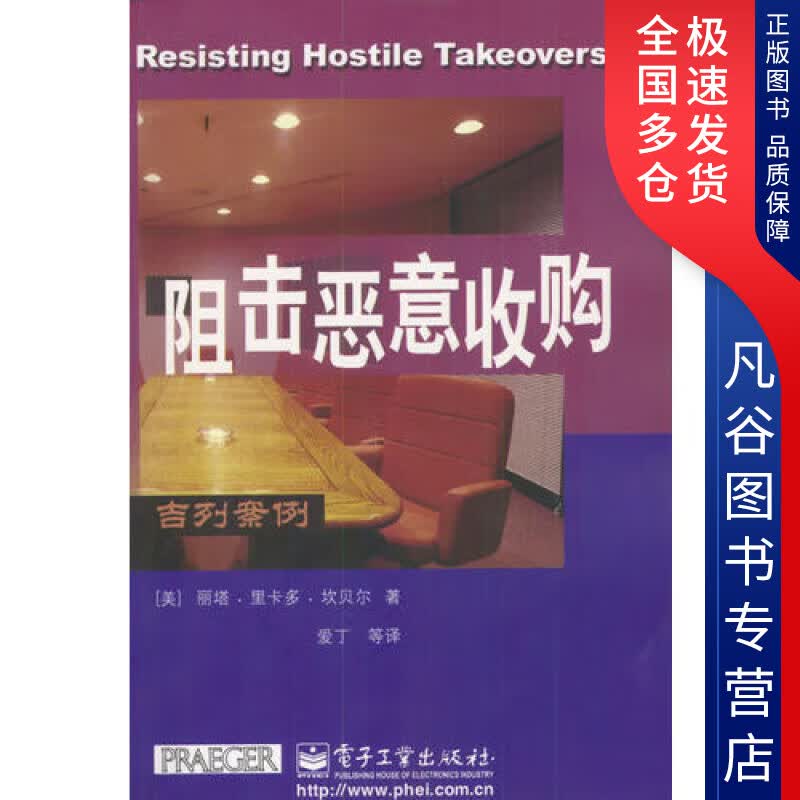 【书】阻击恶意收购