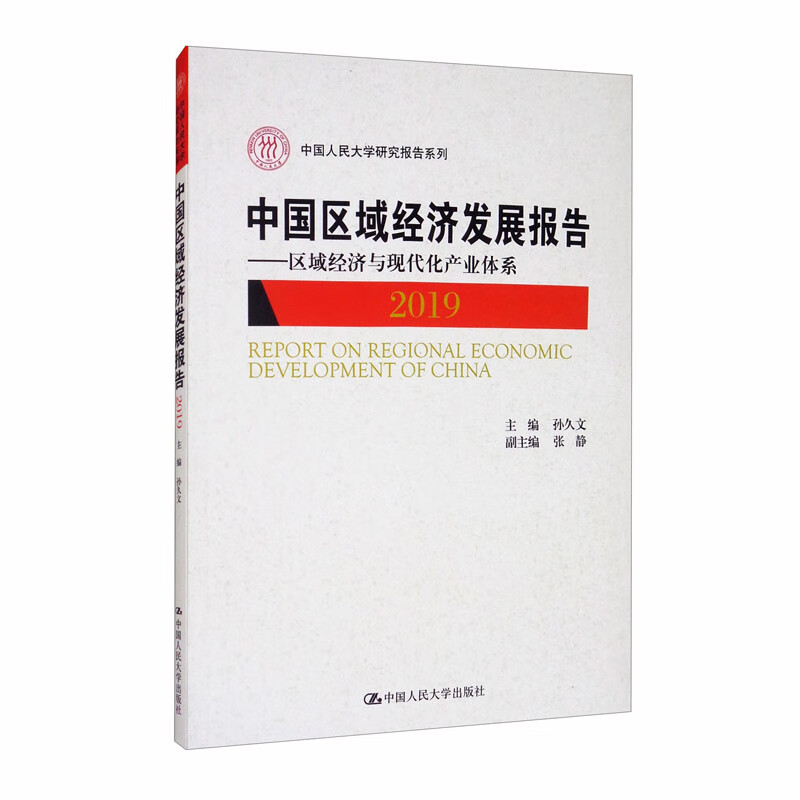 中国区域经济发展报告（2019）——区域经济与现代化产业体系（中国人民大学研究报告系列）