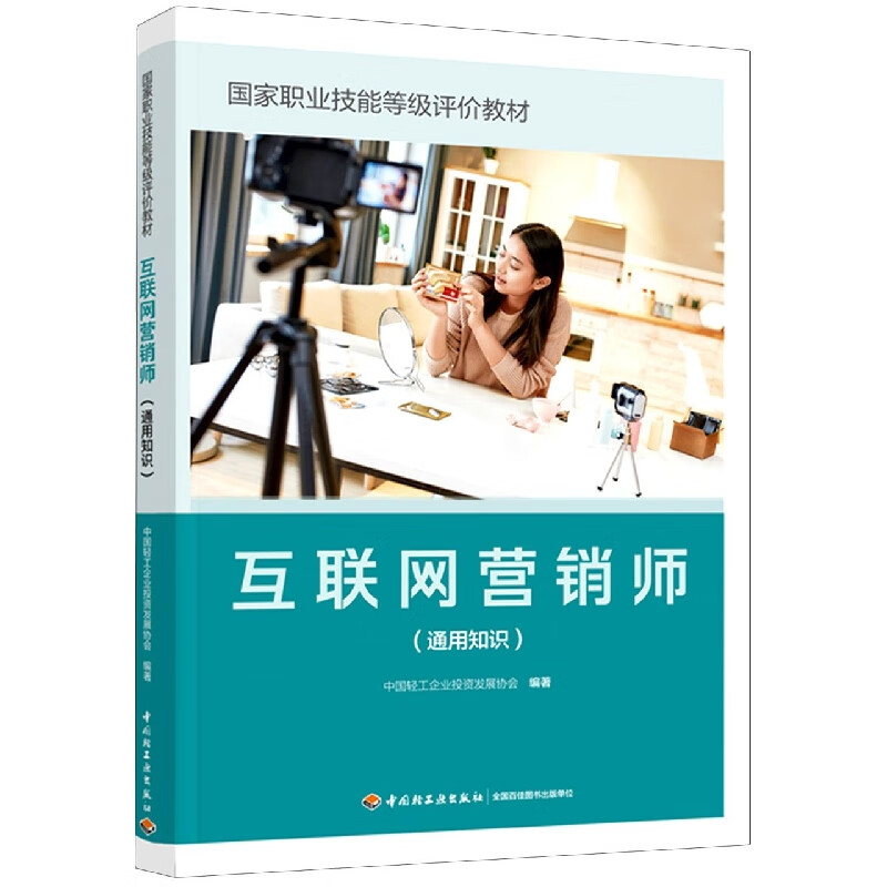 互联网营销师(通用知识)(国家职业技能等级评价教材)