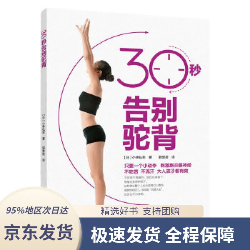 【 京东配送 支持团购】30秒告别驼背小林弘幸中国轻工业出版社