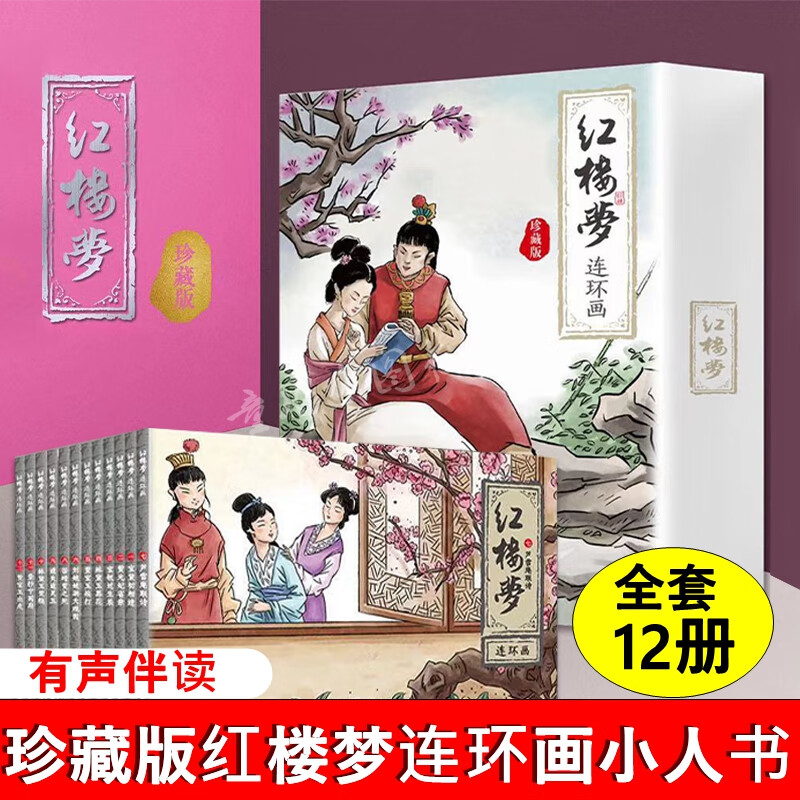 三国演义连环画60册全套小人书老板怀旧绘本白话版三国演义罗贯中青少年儿童版上海人民美术四大名著连 红楼梦连环画 珍藏版 全12册
