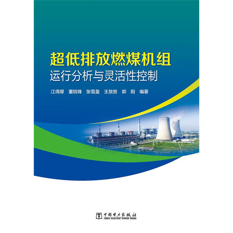 超低排放燃煤机组运行分析与灵活性控制