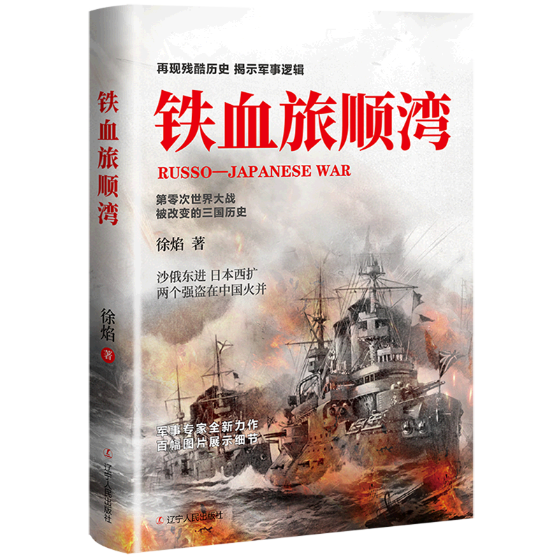 铁血旅顺湾