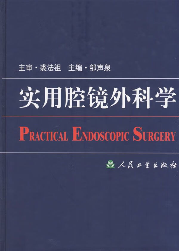 实用腔镜外科学