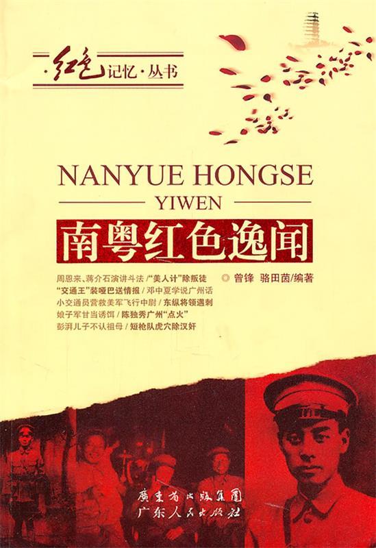 南粤红色逸闻 曾锋,骆田茵编著