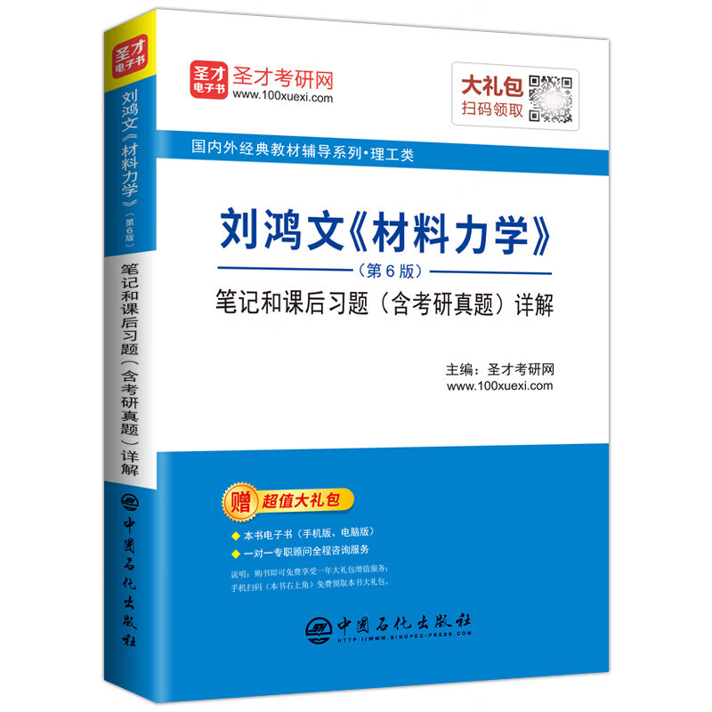 书籍 刘鸿文《材料力学》第6版笔记和课后习题(含考研真题)详解 圣才考研网 材料力学学习辅导书材料力学考研历年真题解答图书