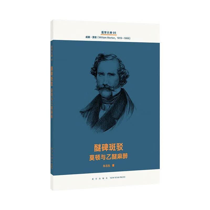 医学大神05丨醚碑斑驳：莫顿与乙醚麻醉 科普读物>科学史话 朱石生 9787513337601 书籍