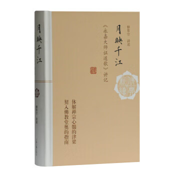 月映千江：《永嘉大师证道歌》讲记 释常空口述【书】