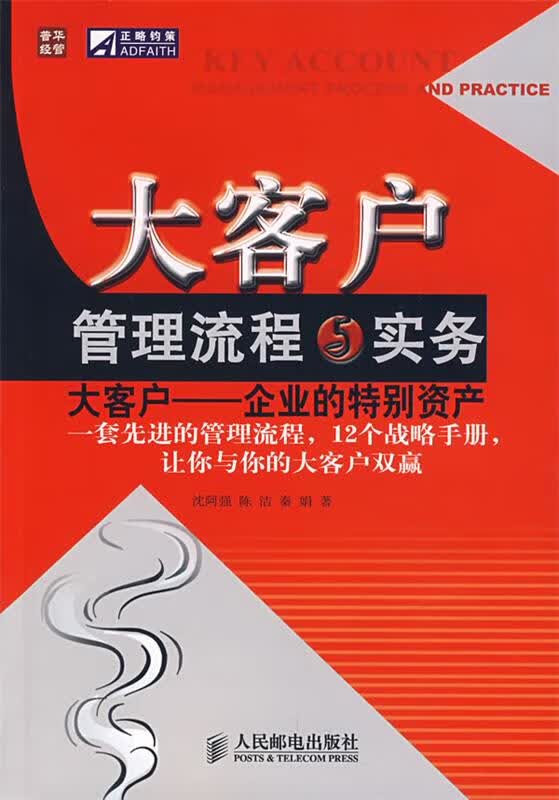 大客户管理流程与实务 沈阿强 9787115169327