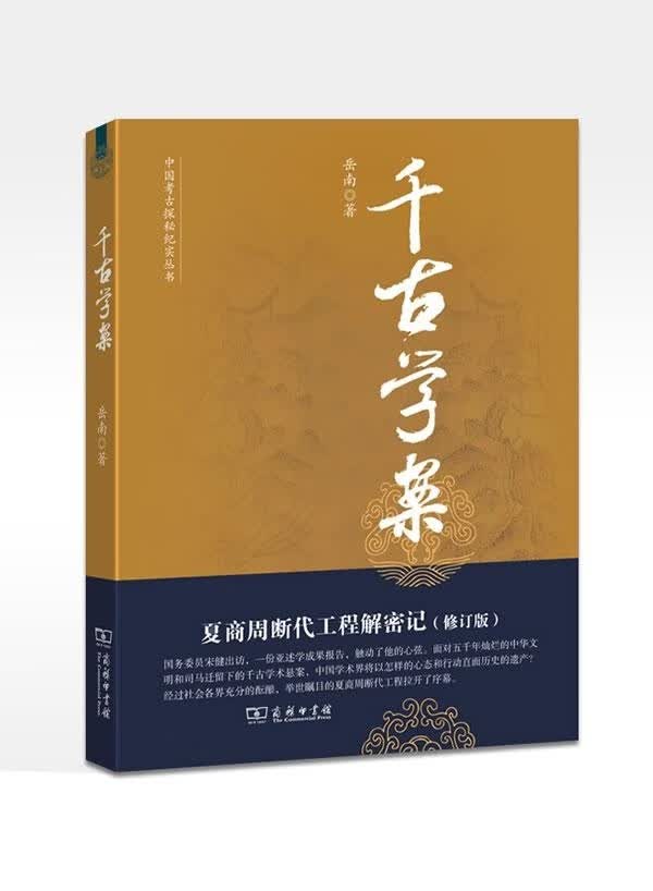 千古学案：夏商周断代工程解密记（修订版） 岳南 商务印书馆 9787100071987